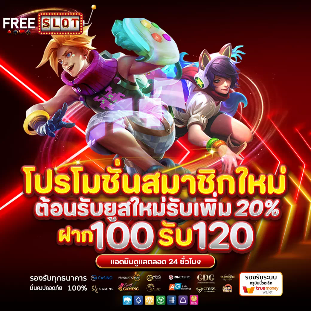 slot free เว็บสล็อต มาแรงสุดแห่งปี อัพเดทใหม่ แตกง่ายทุกเกม